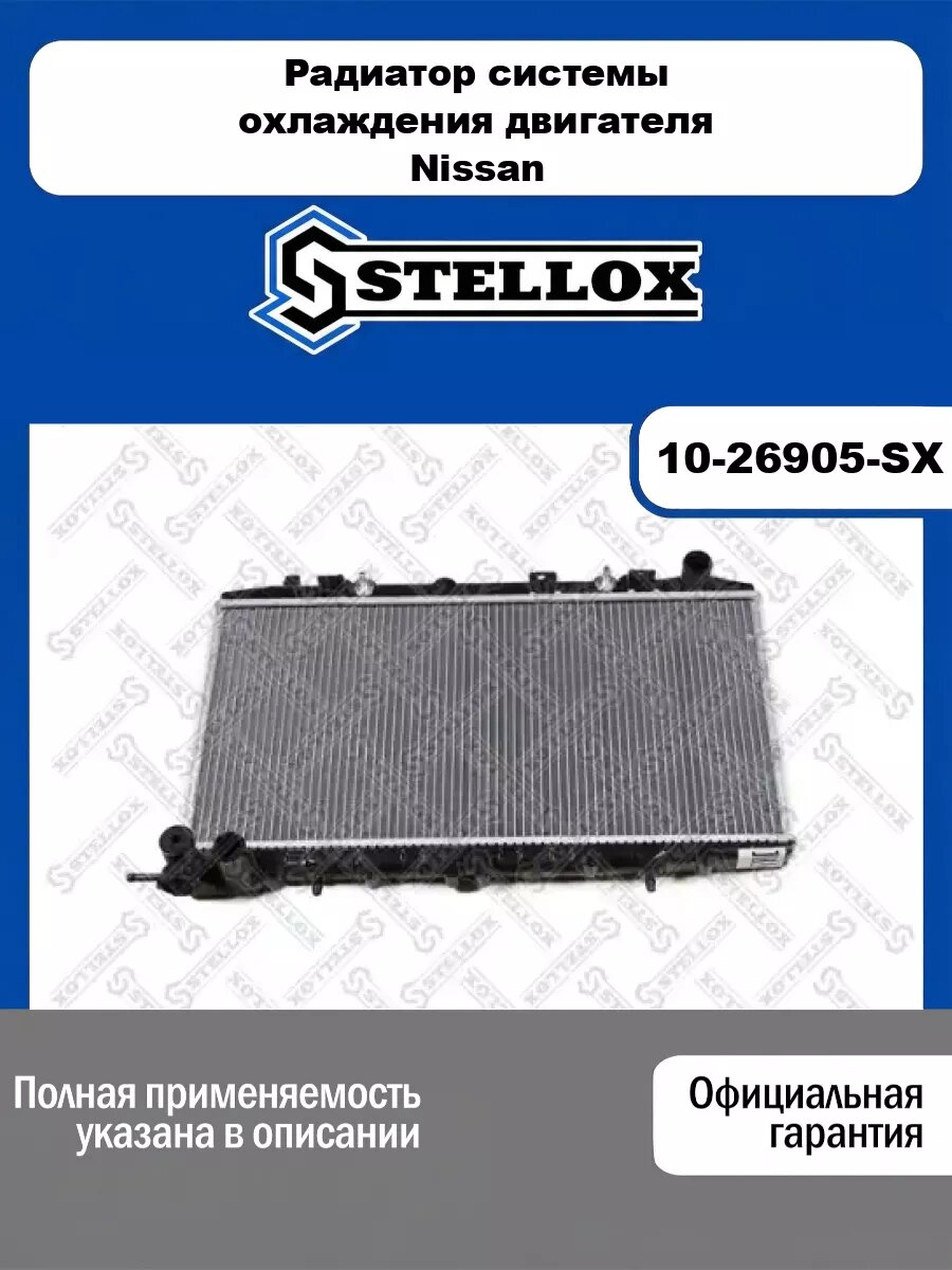 Радиатор системы охлаждения двигателя Nissan STELLOX 10-26905-SX