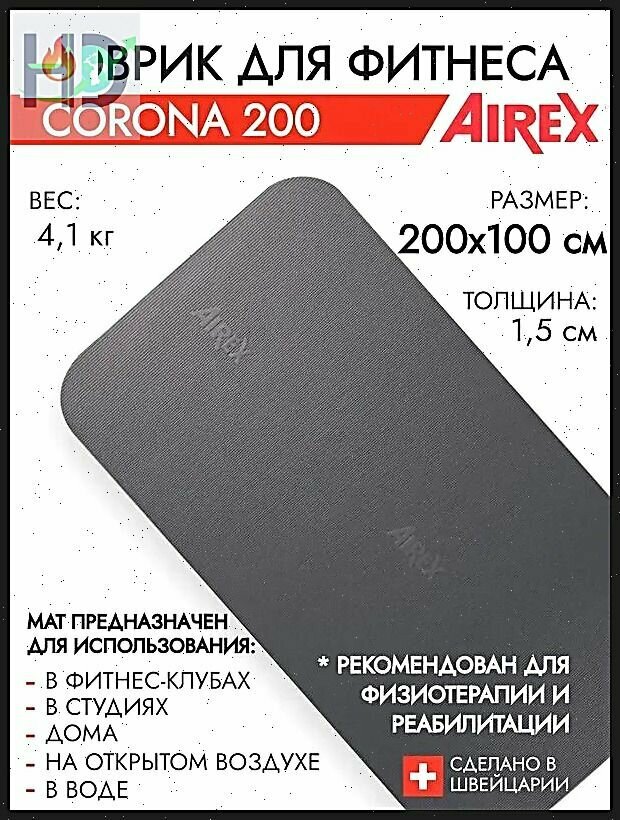 Коврик гимнастический для фитнеса AIREX Corona200, 200х100х1,5 см, темно-серый