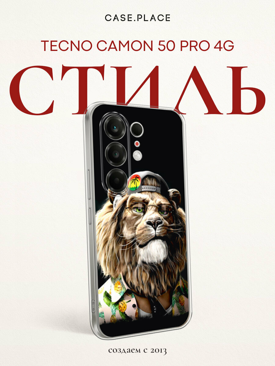 Чехол на Tecno Camon 50 Pro 4G / Текно Камон 50 Про 4G с принтом Лев-путешественник