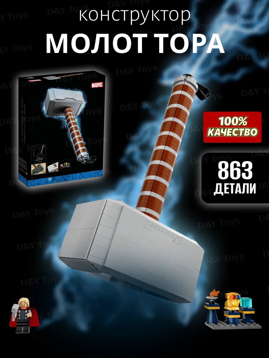 Конструктор Goldenbricks "Молот Тора", Marvel , пластик, 863 детали