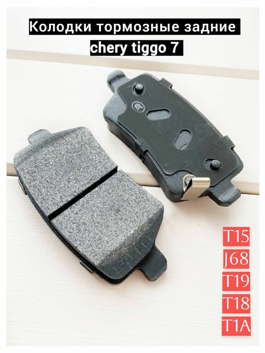 Колодки тормозные задние Chery tiggo 7