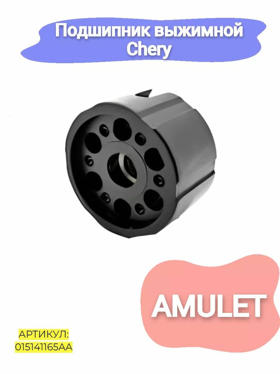 Подшипник выжимной Chery Amulet