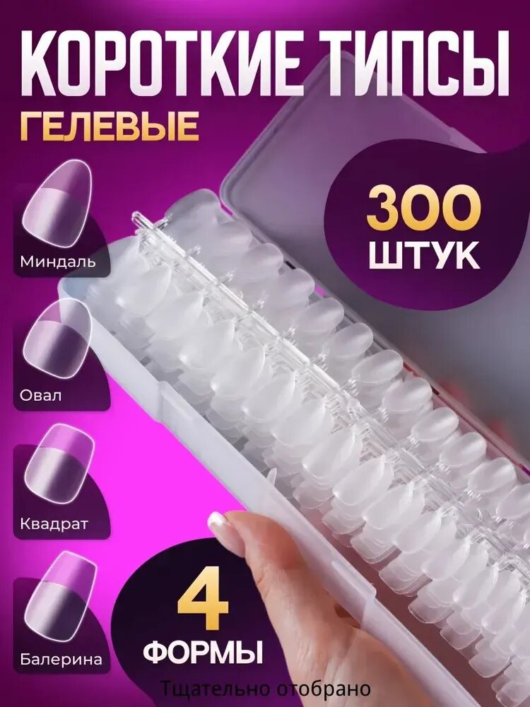 Типсы гелевые для наращивания короткие 300 шт
