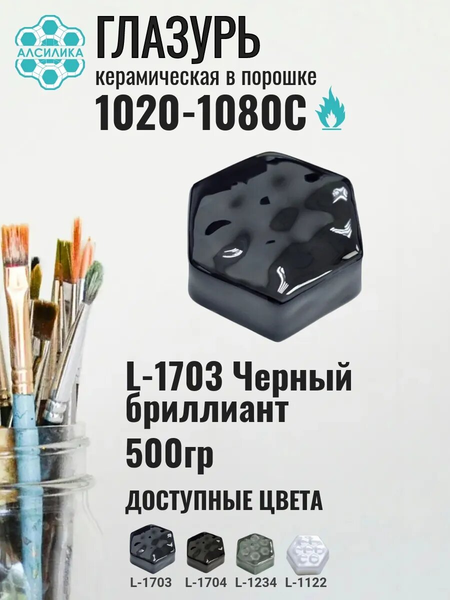 Глазурь Алсилика L-1703 "Черный бриллиант", низкотемпературная, глянцевая, черная, 500 г