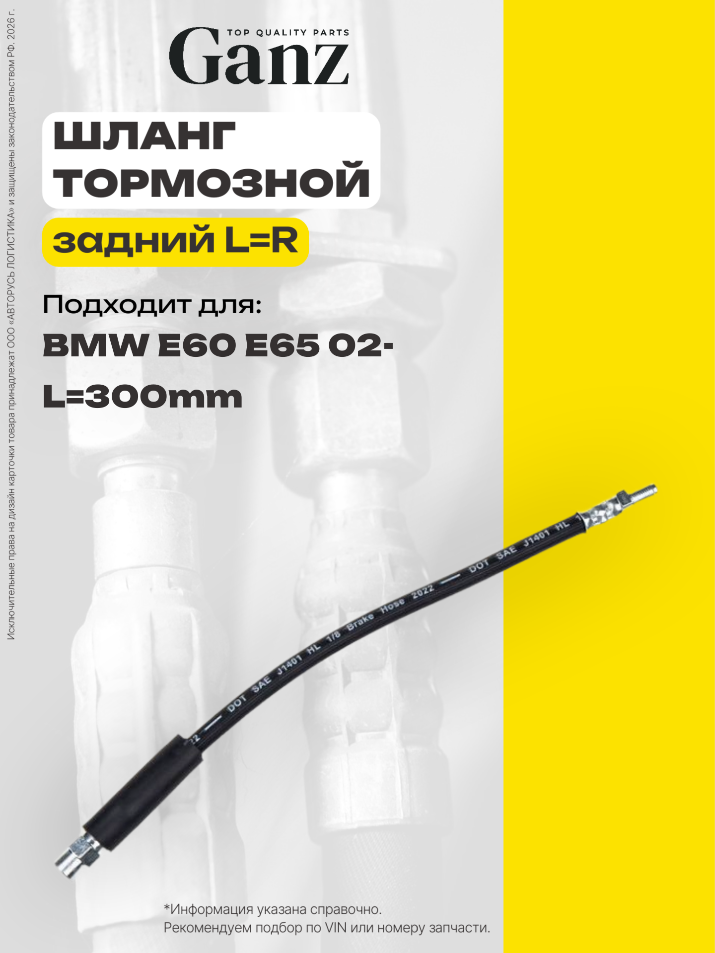 Шланг тормозной задний L R BMW E60 E65 all 02 L 300mm GANZ GIJ17017