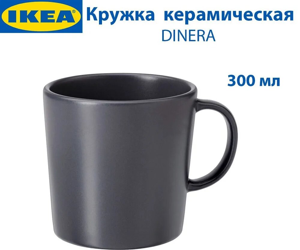 IKEA Кружка 300 мл 1 шт