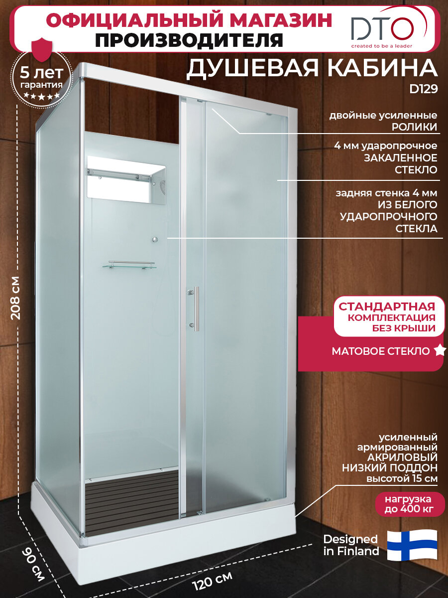 Душевая кабина DTO без крыши с низким поддоном, матовое стекло, 120х90х208 см, серия D, D129