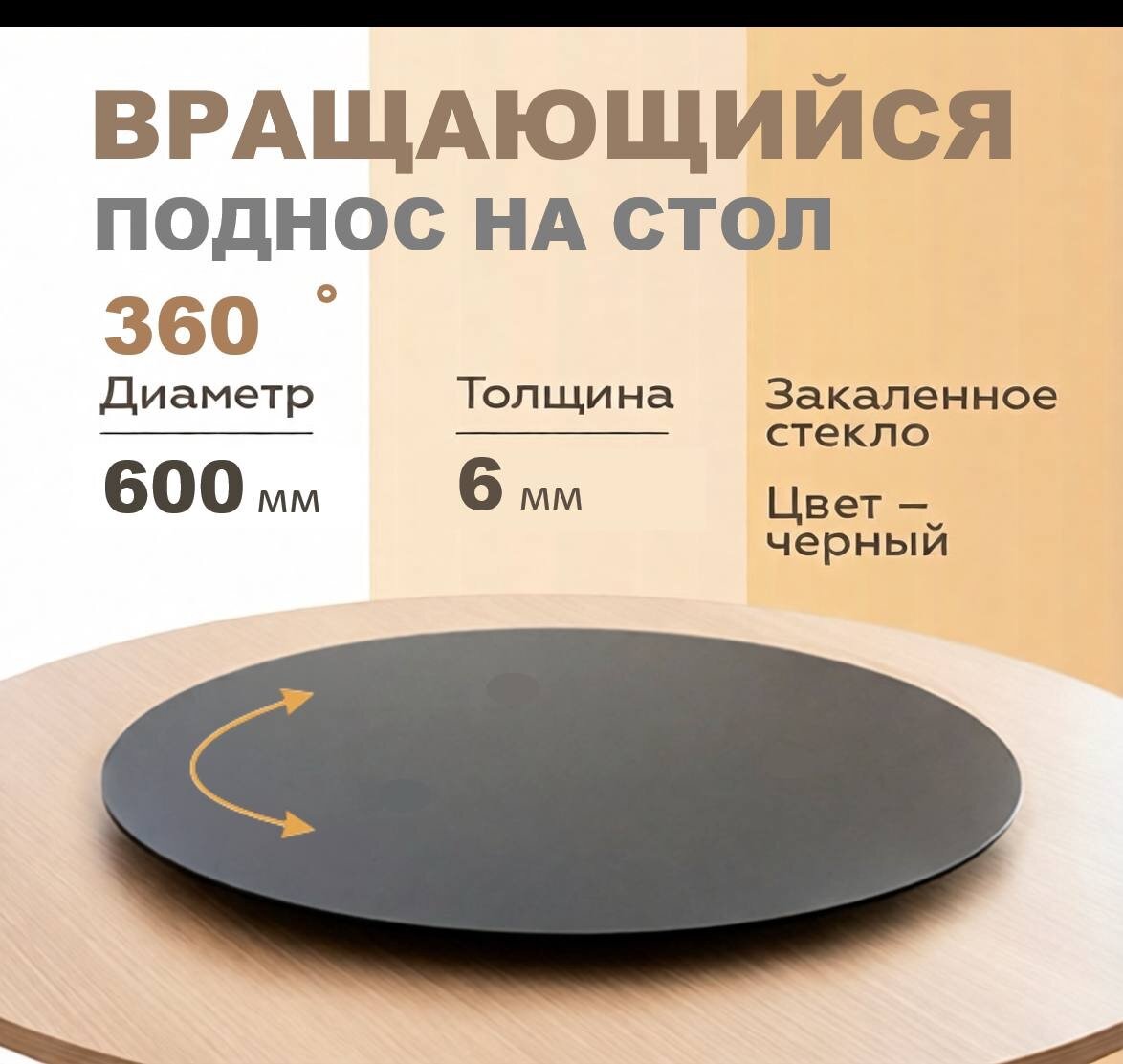 Вращающийся поднос на стол из закаленного черного стекла, диаметром 60 см