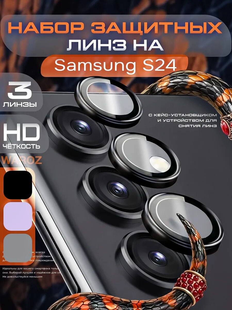Защитное стекло на камеру Samsung S24 черный