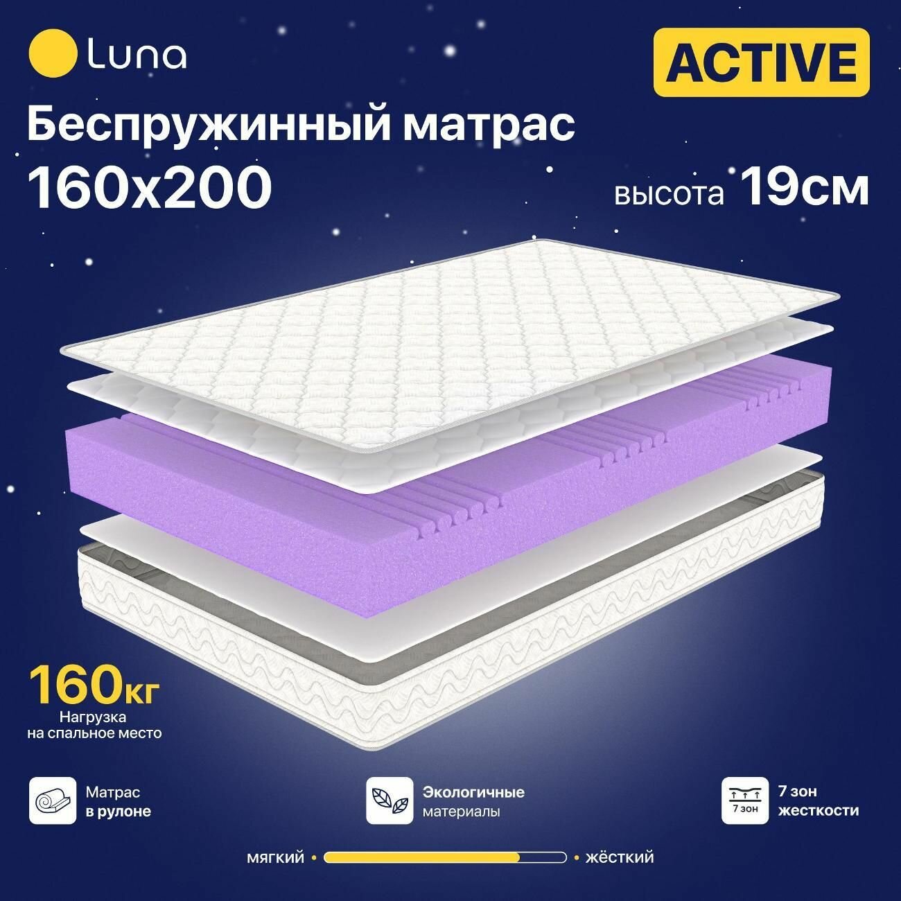 Матрас Luna Матрас анатомический Luna Active 160х200 см, беспружинный, высота 19 см