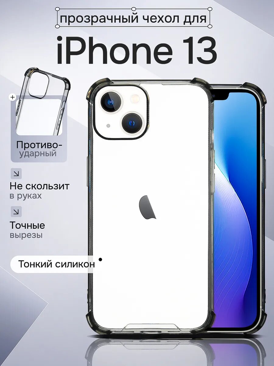 Чехол на Apple iPhone 13 прозрачный с углами