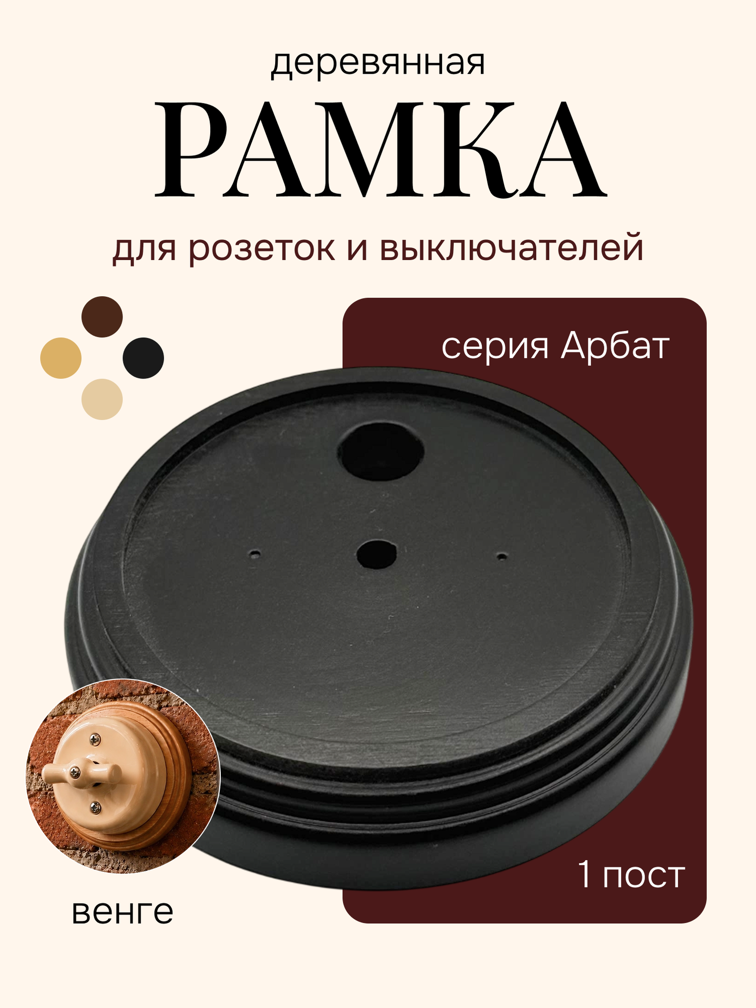 Ретро подложка рамка электроустановочная 1-постовая, венге, IE Арбат