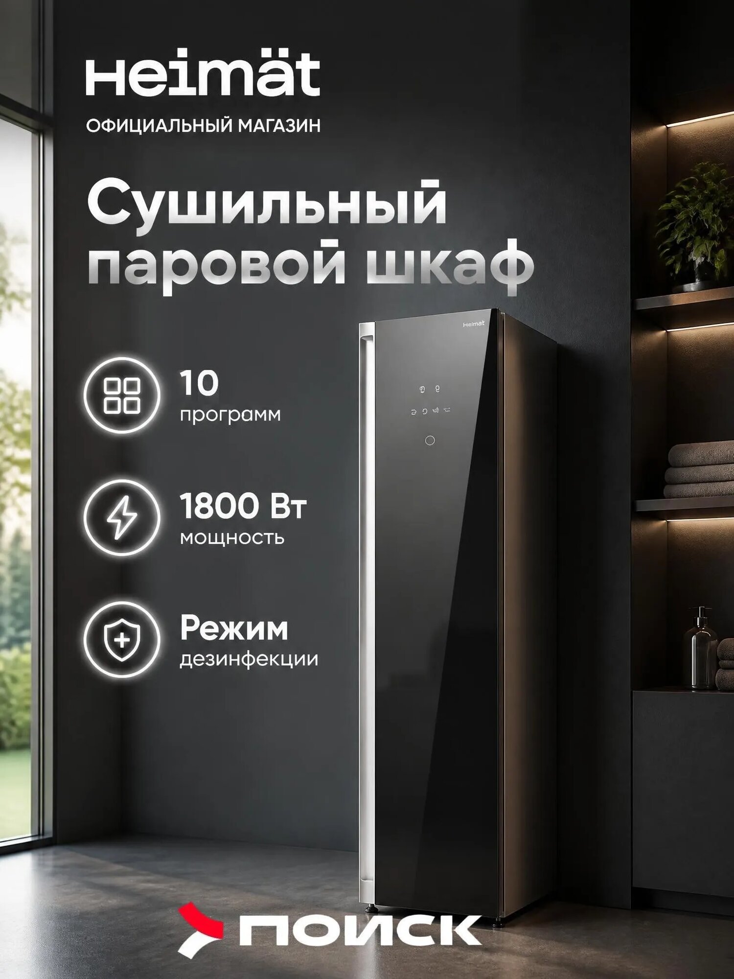 Премиум паровой шкаф для одежды Сушильный шкаф для одежды с функцией обработки паром Heimat HM-CCM175MS34DAB
