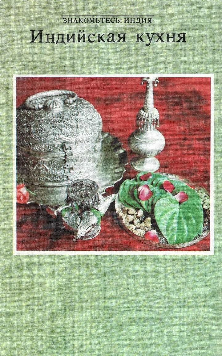 Индийская кухня
