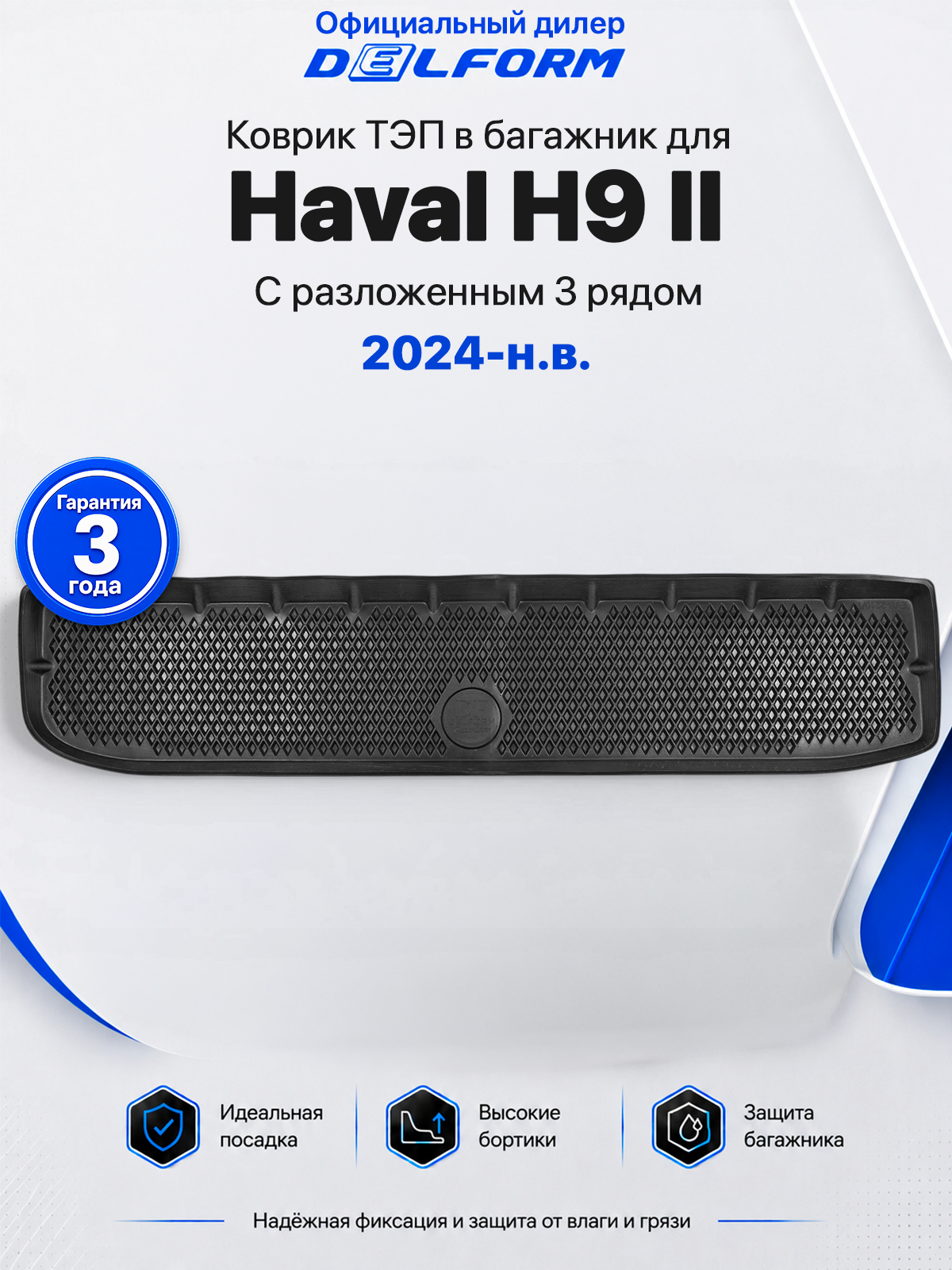 Коврик в багажник для Haval H9 II 2024-н. в. Разложенный 3-й ряд ( Хавал H9 2, Хавейл H9 2 поколение 2024-нв ) ТЭП Premium EVA 3D, с бортами, Delform
