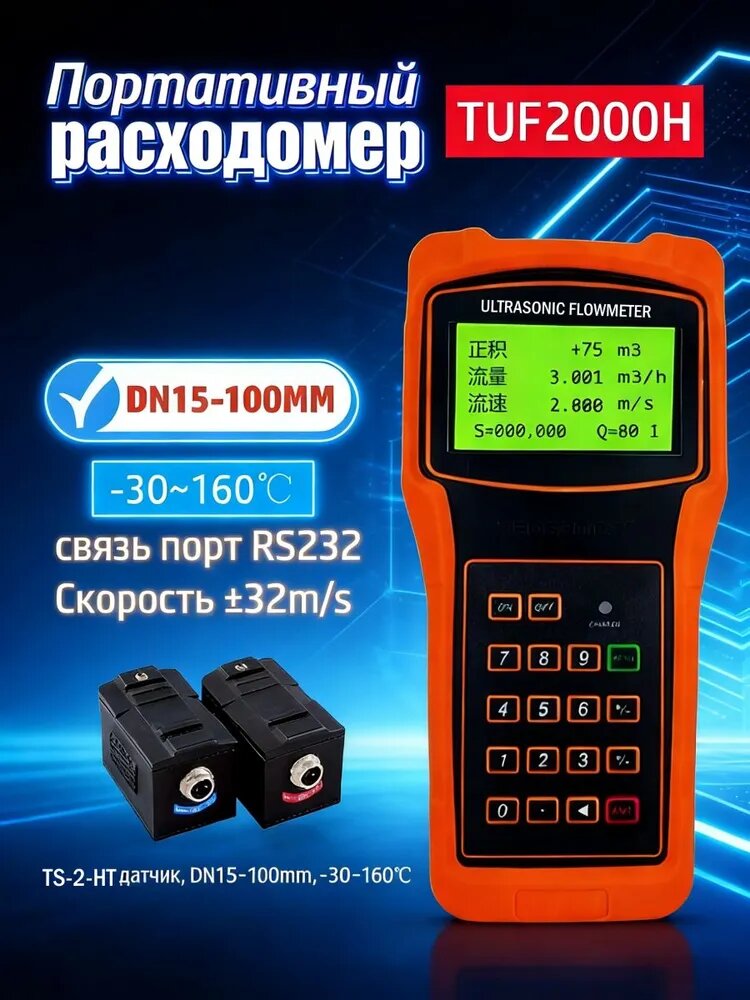 Портативный ультразвуковой трубчатый расходомер от минус 30 до 160 градусов Цельсия /DN15MM-DN100MM