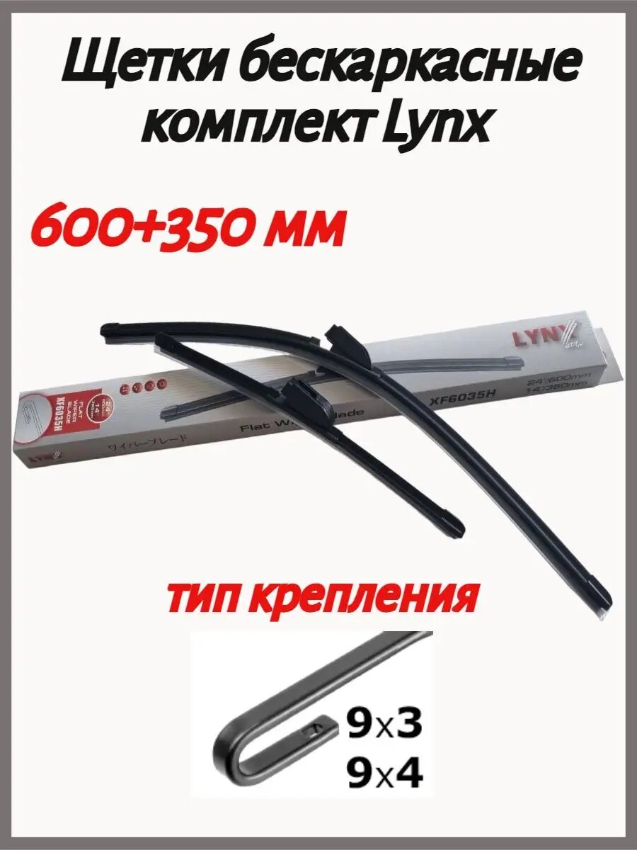 Щетки стеклоочистителя 600+350 мм XF6035H