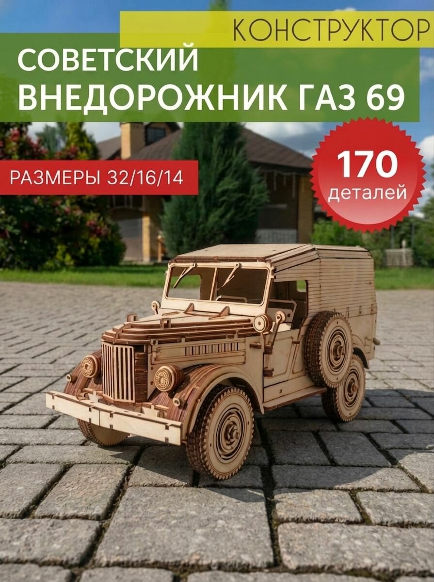 Деревянный конструктор ГАЗ 69