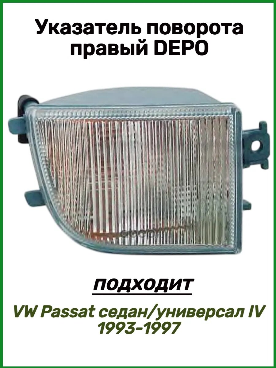 Указатель поворота DEPO 4411611RUE, правый, для VW Passat 4 1993-1997, белый