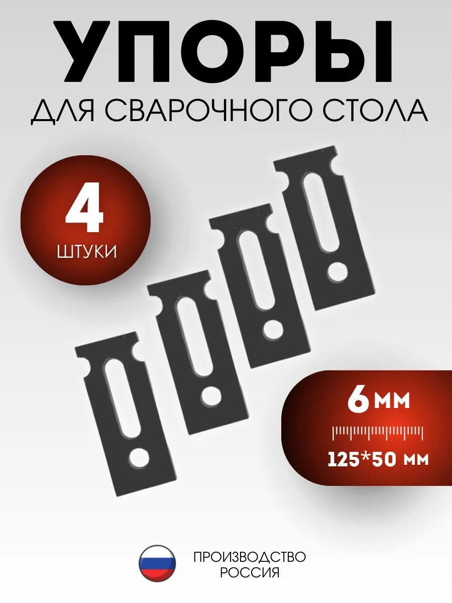 Упор 125*50*6мм для сварочного стола
