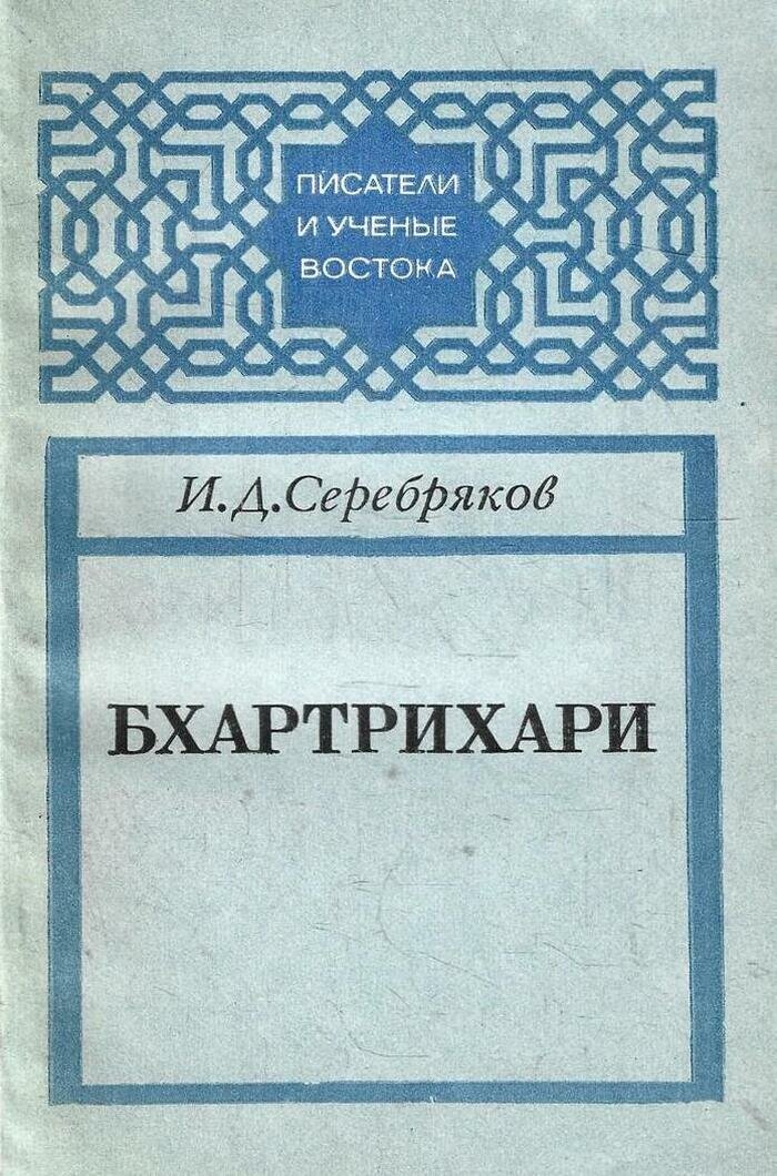 Бхартрихари