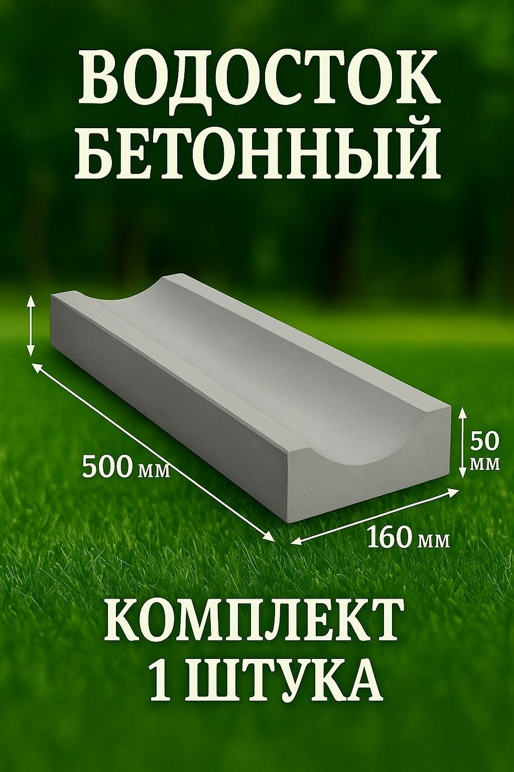 Водосток бетонный 500х160х50