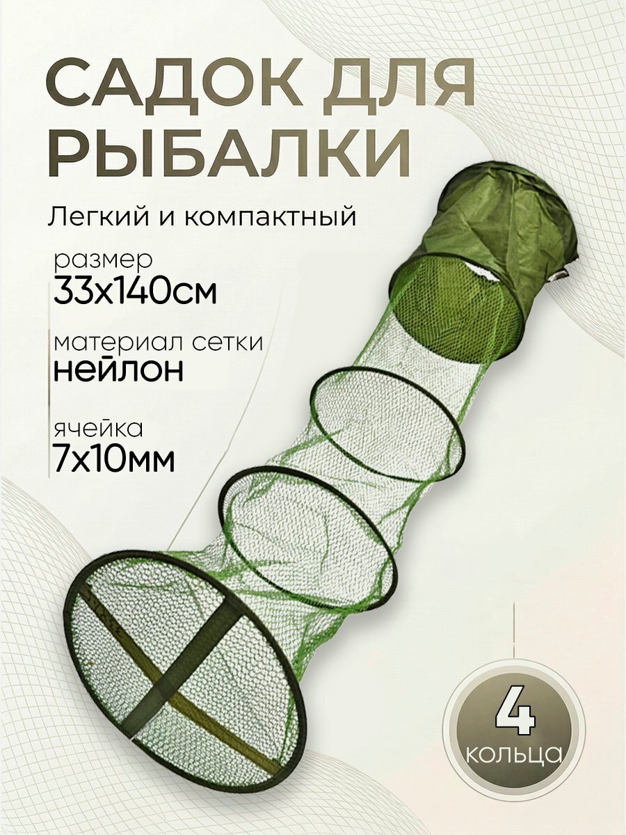 Садок капроновый d-33см, h-140см