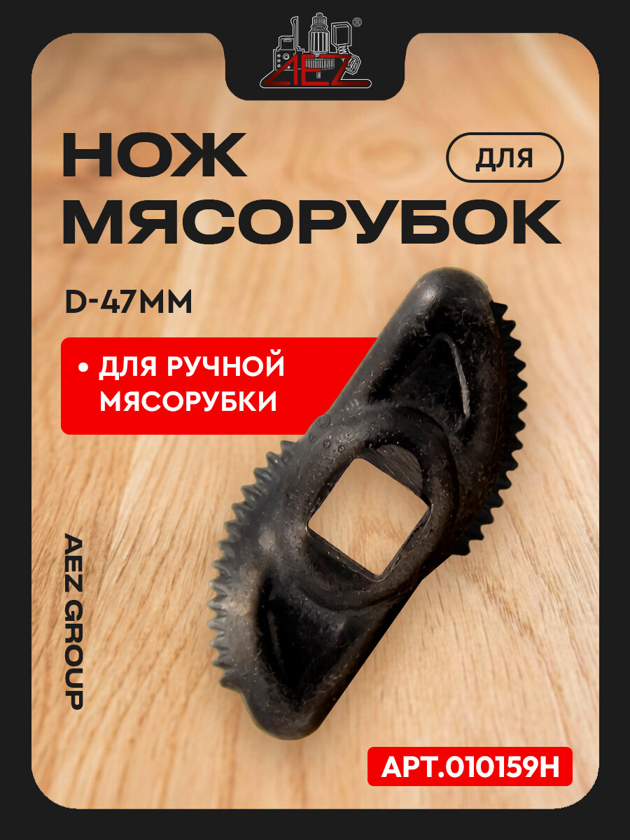 Нож для ручных мясорубок с зазубринами, посадка 8,3х8,3мм, D-47мм, толщина 8мм