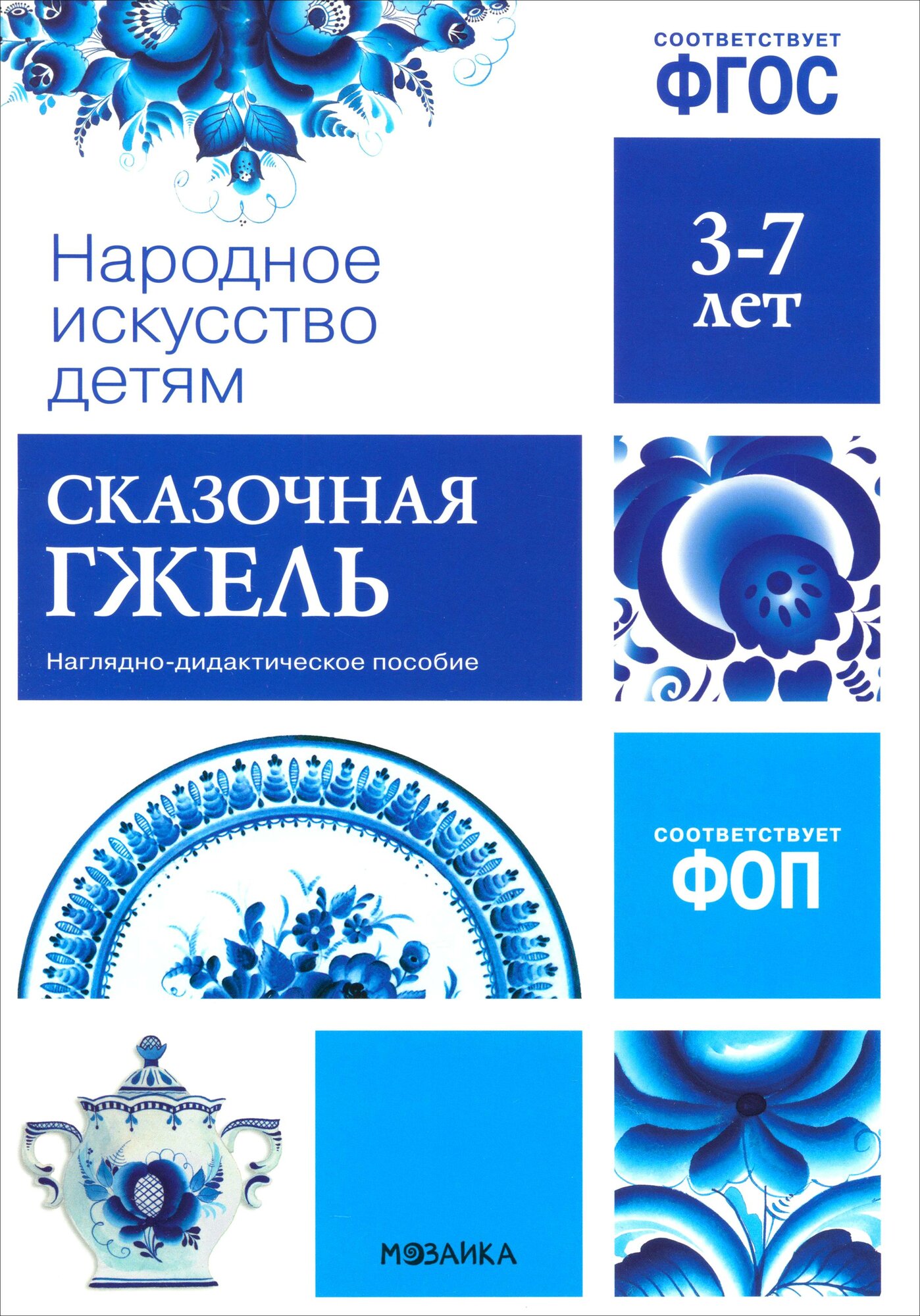Народное искусство - детям. Сказочная гжель. Наглядное пособие в папке
