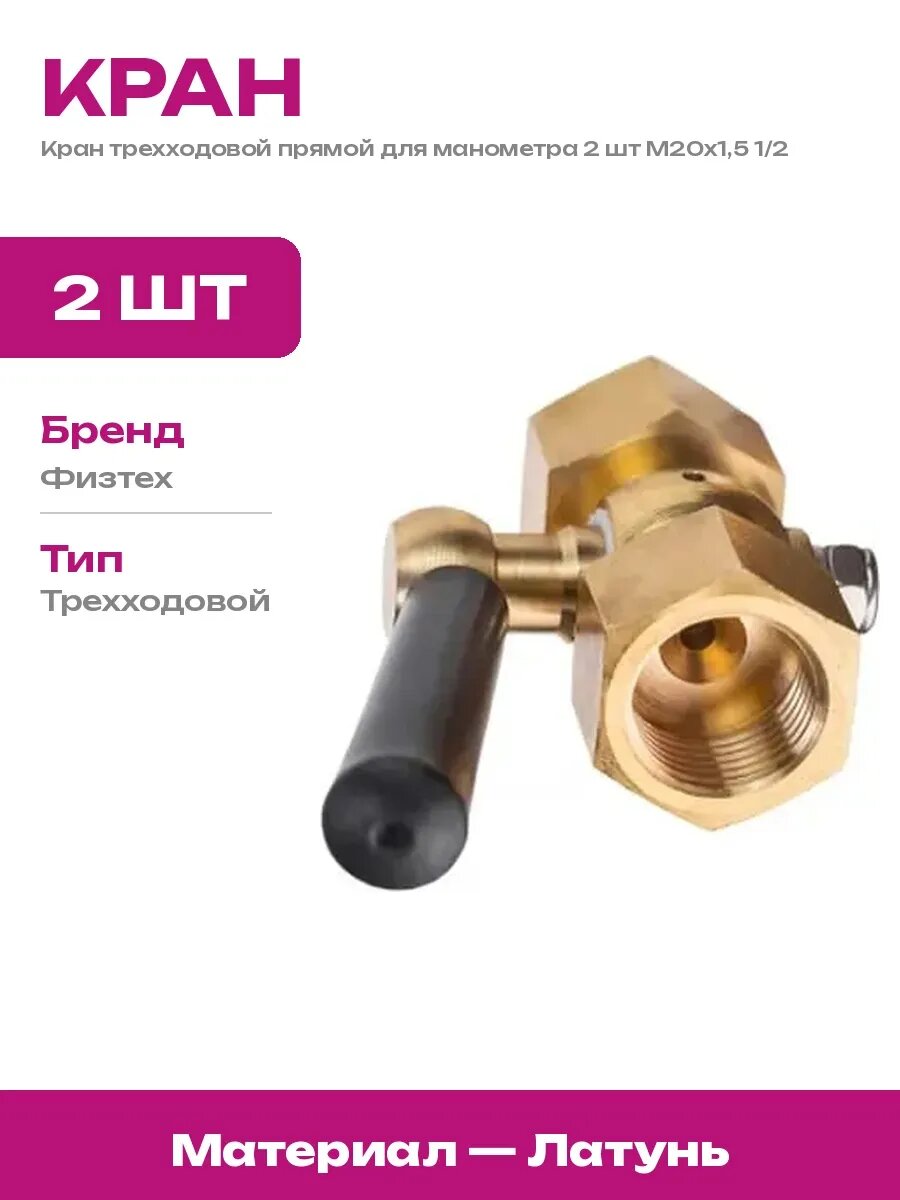 Кран трехходовой пробковый для манометра 2 шт М20х1,5 G1/2