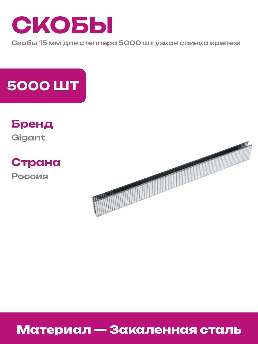 Скобы 15 мм для степлера 5000 шт закаленная сталь тип 55