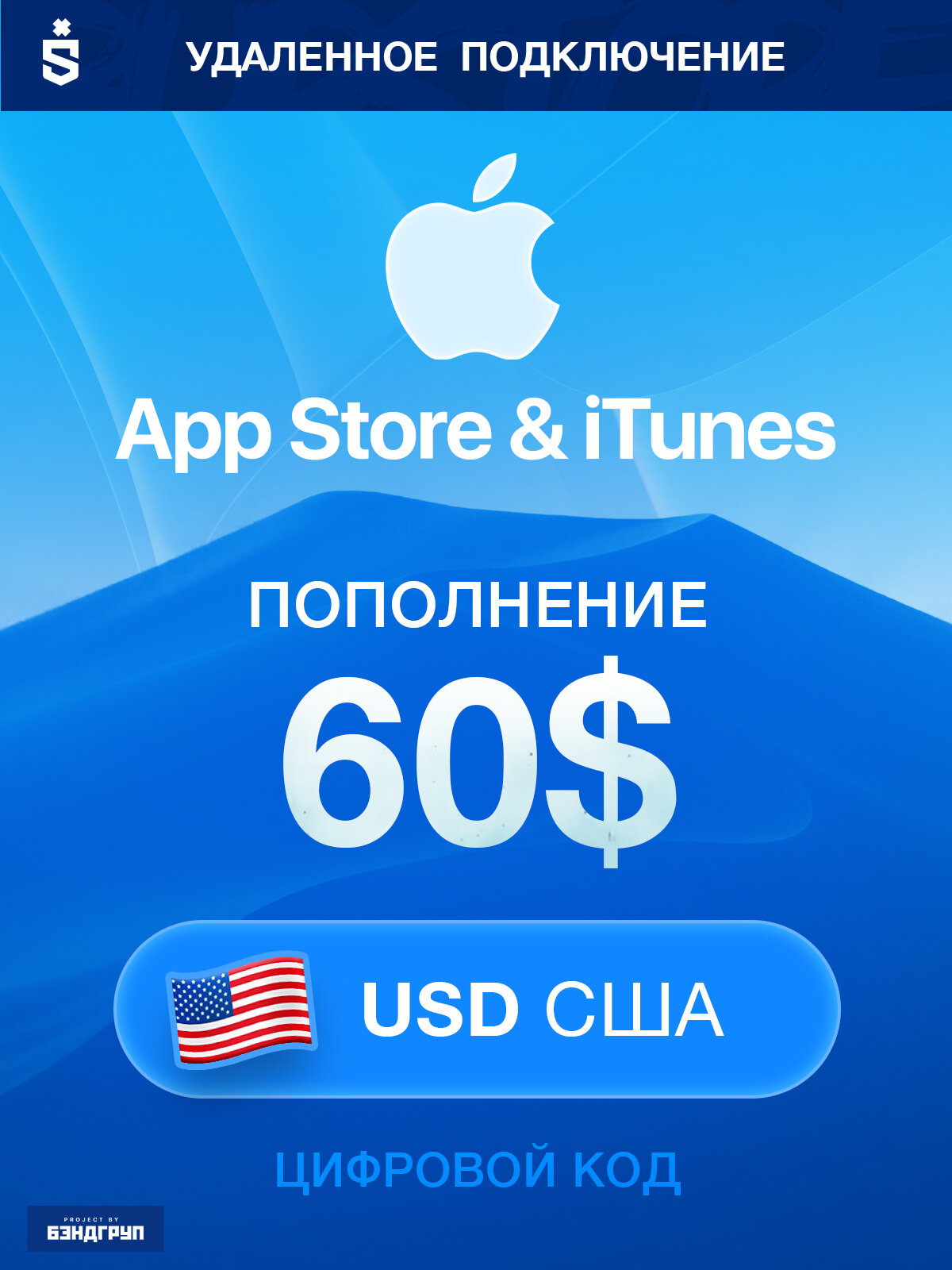 Подарочная карта App Store iCloud США 60$ USD – Пополнение баланса. Код + помощь по смене региона