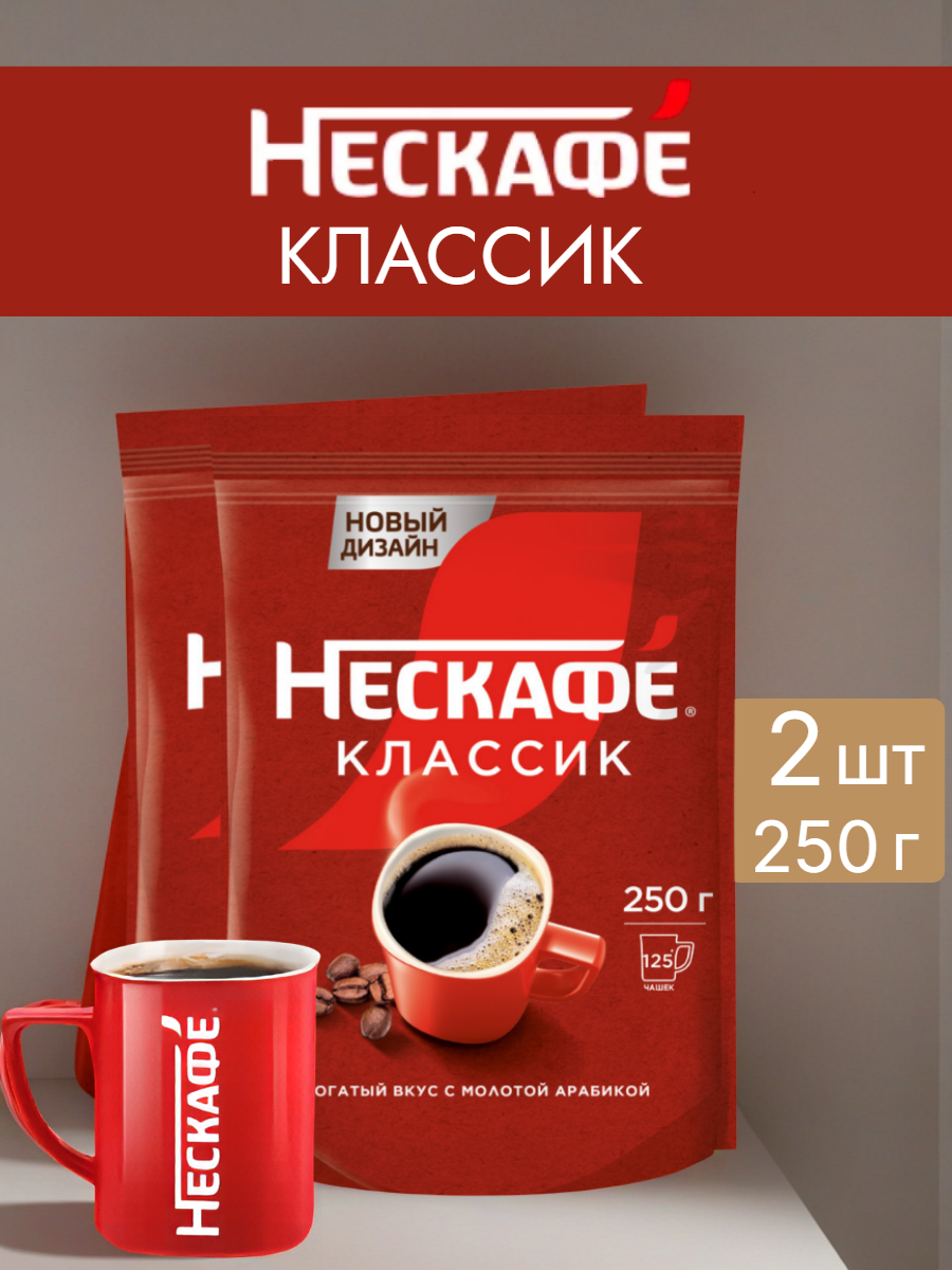 Кофе Нескафе Классик растворимый с молотой арабикой 250г 2шт