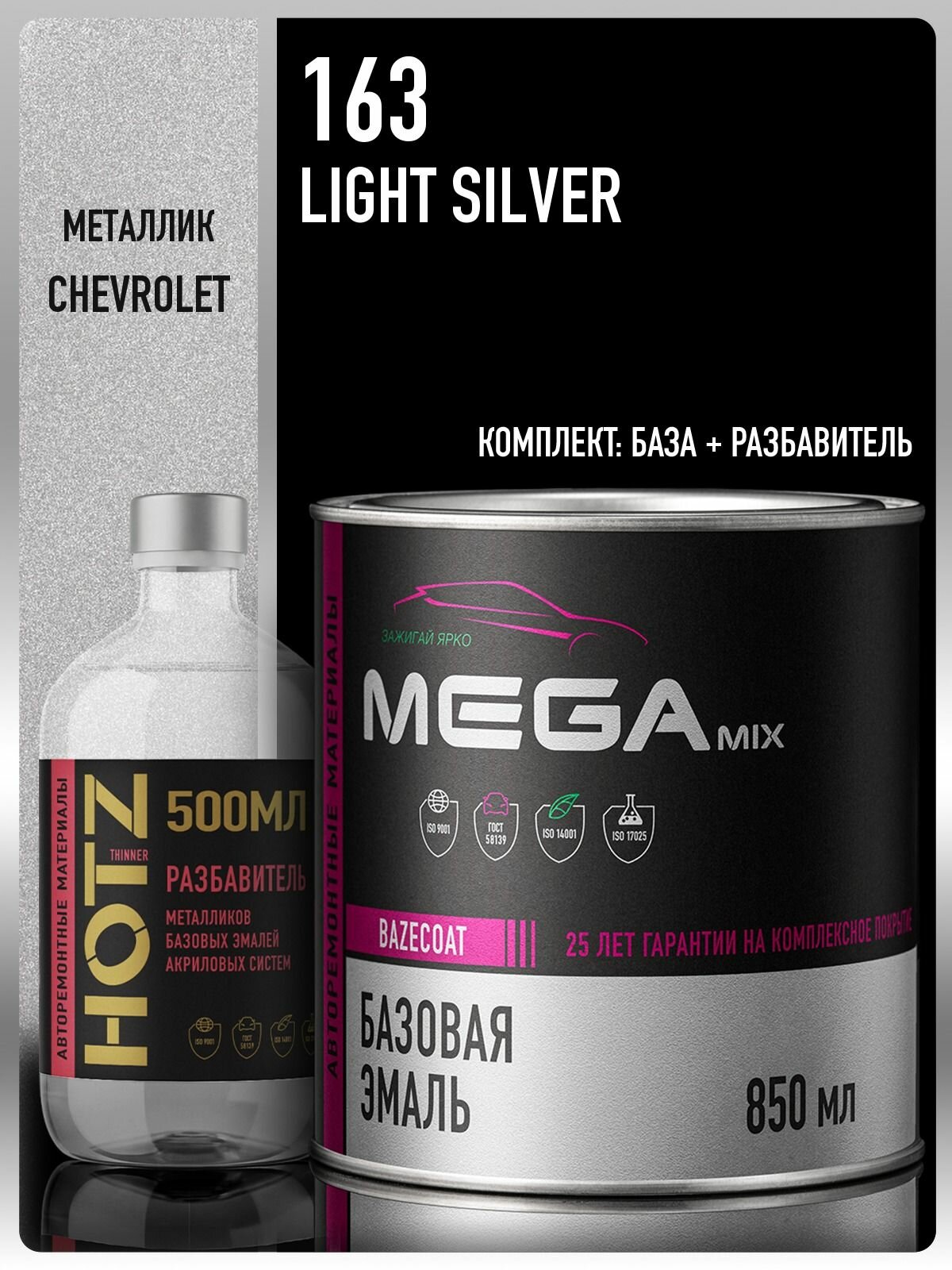 Базовая эмаль Chevrolet/Opel Light Silver 163, металлик, Комплект (Эмаль 850 мл. + Разбавитель 500 мл. HOTZ), Краска автомобильная, базисная под лак, MEGAMIX