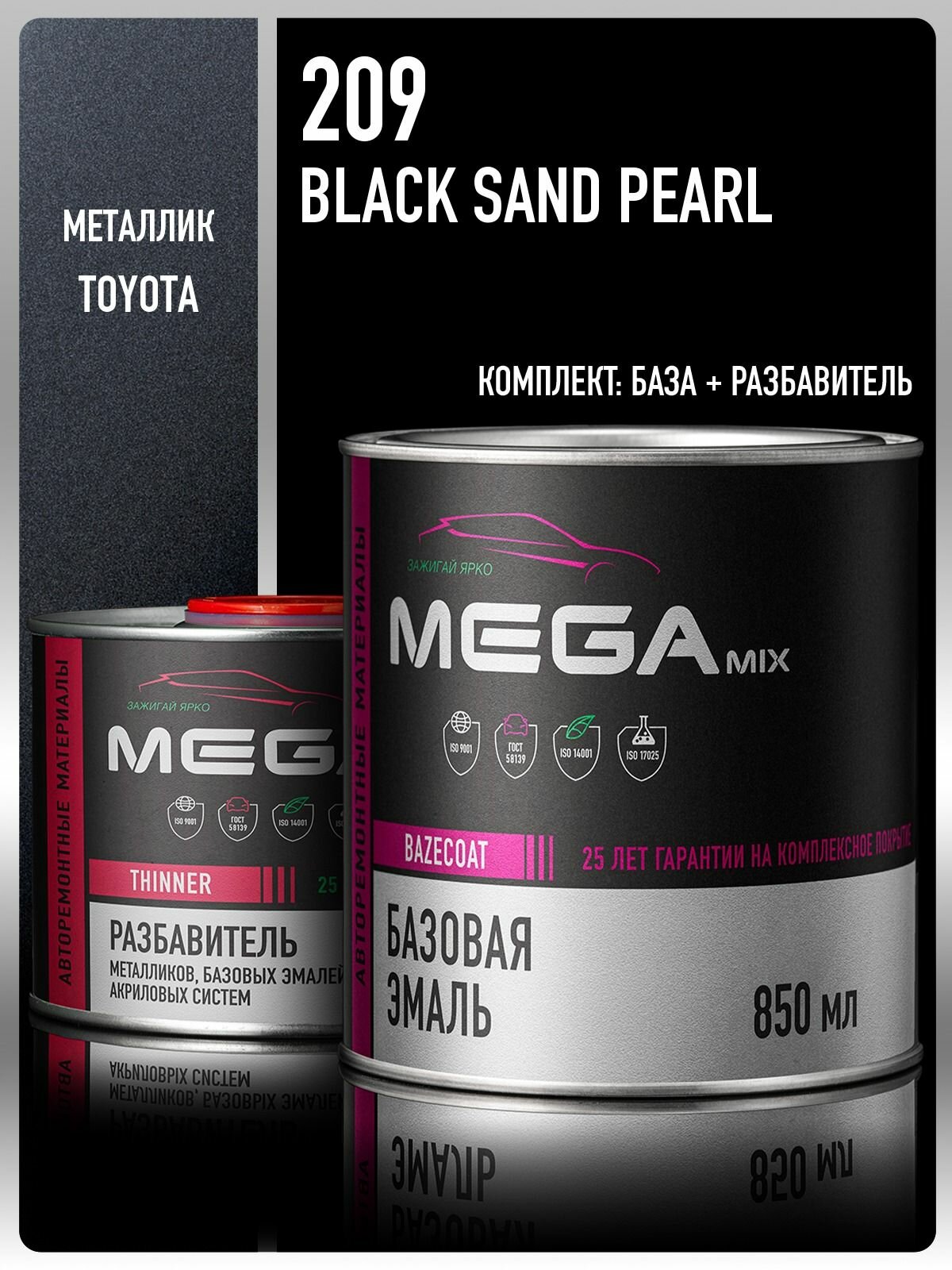 Базовая эмаль Toyota Black Sand Pearl 209, Комплект (Эмаль 850 мл. + Разбавитель 500 мл.), Краска автомобильная, базисная под лак, MEGAMIX