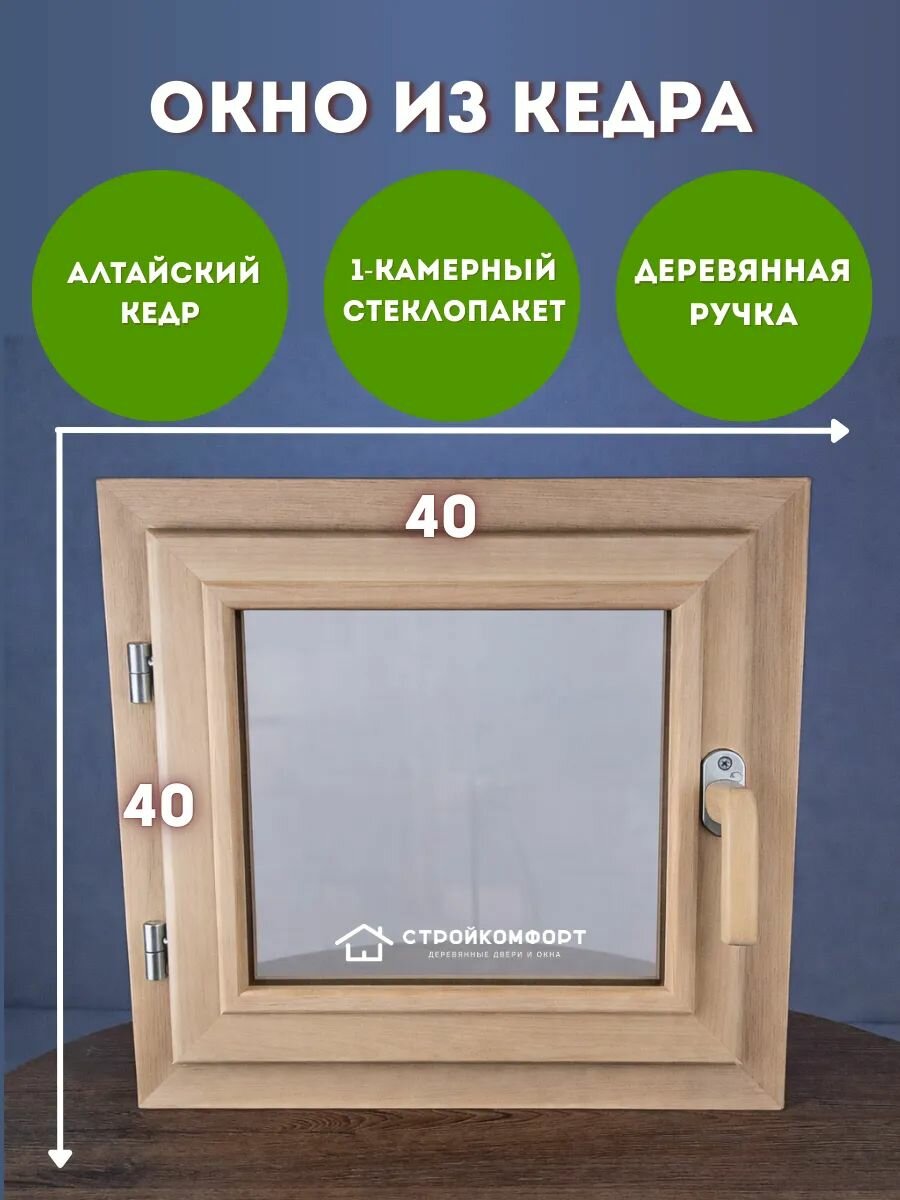Окно из кедра с деревянной ручкой 40х40, левое