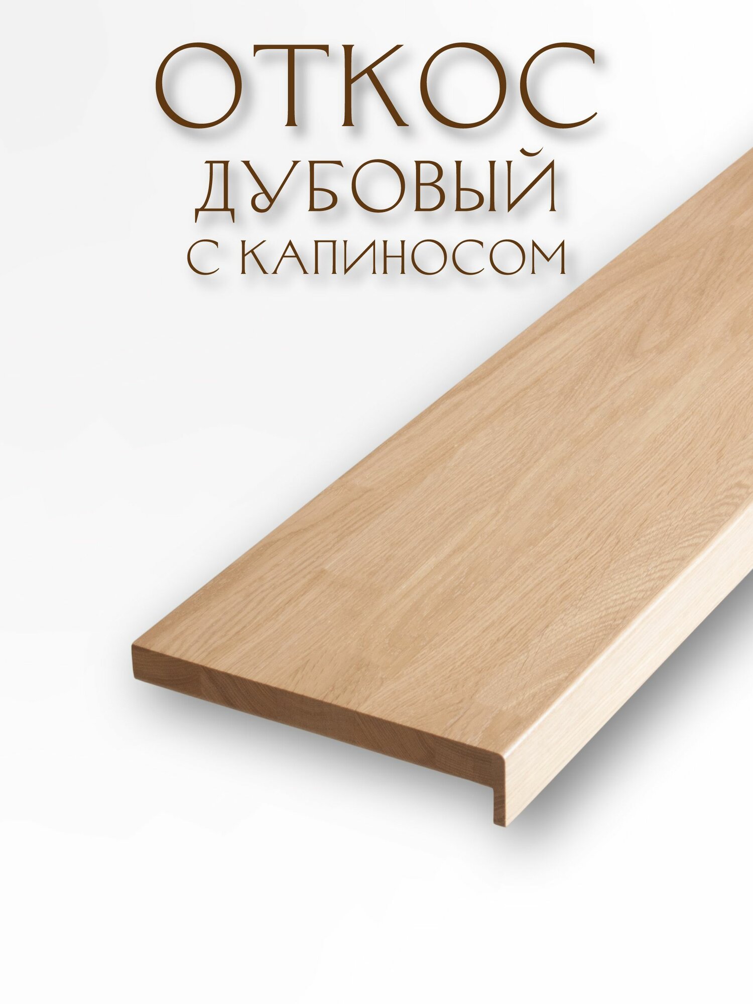 Откос оконный дубовый, 20х150х700, с капиносом, без покрытия