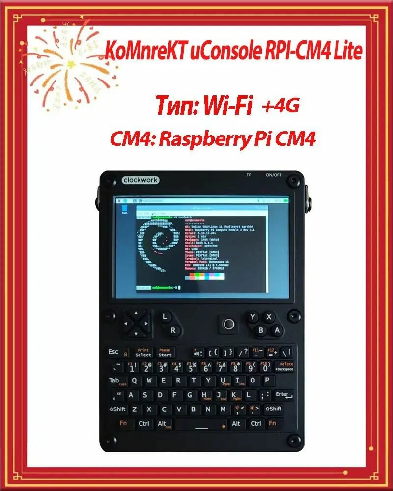 Комплект uConsole RPI-CM4 Lite - Черный - с 4G - с CM4-YL