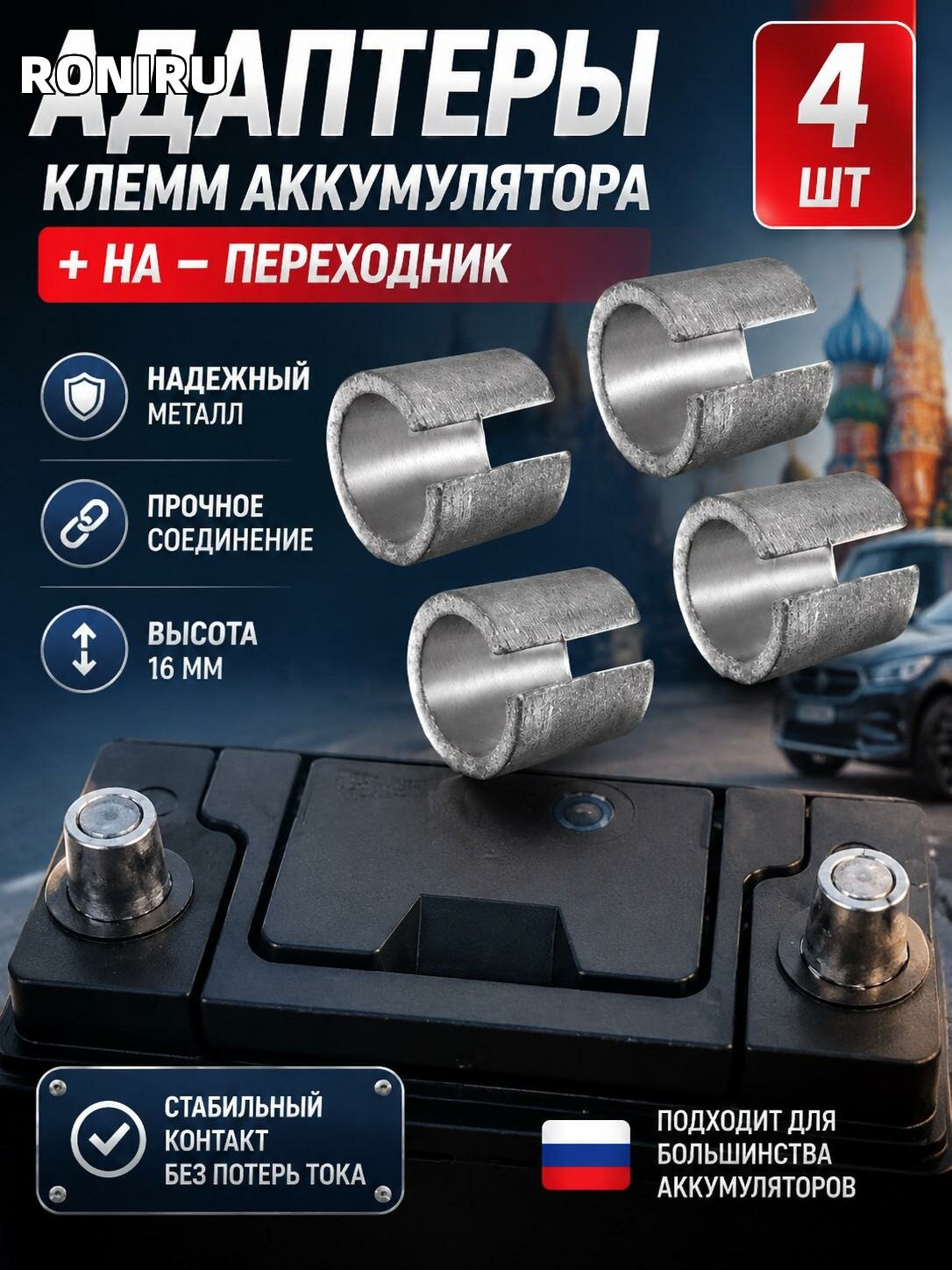 2 пары адаптеров клемм аккумулятора — переходник с положительной на отрицательную клемму, металл, высота 16 мм