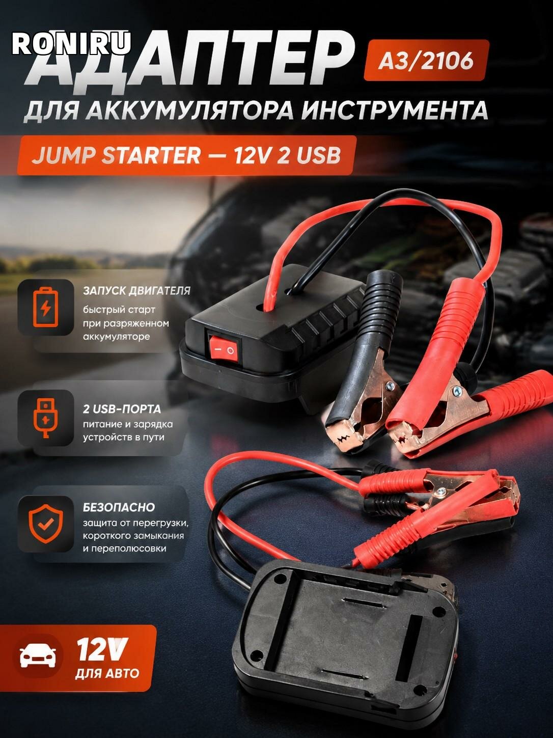 Адаптер для аккумулятора инструмента Jump Starter A3/2106 — 12V 2 USB для питания и зарядки в авто на ходу, быстро