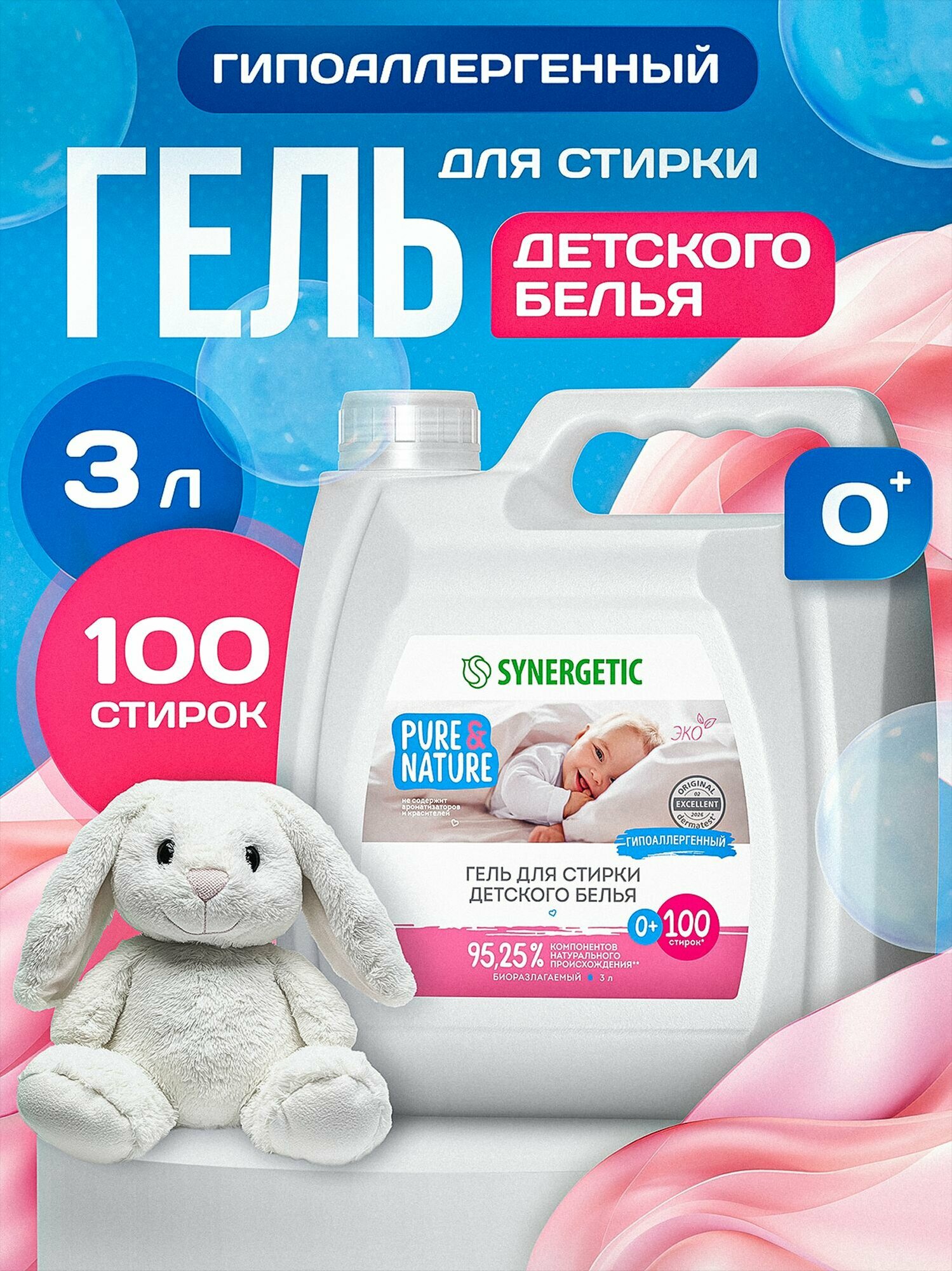 Гель для стирки детский 0+ без запаха SYNERGETIC 3л/100 стирок, гипоаллергенный, эко, концентрат, с энзимами от пятен, порошок стиральный жидкий для новорожденных