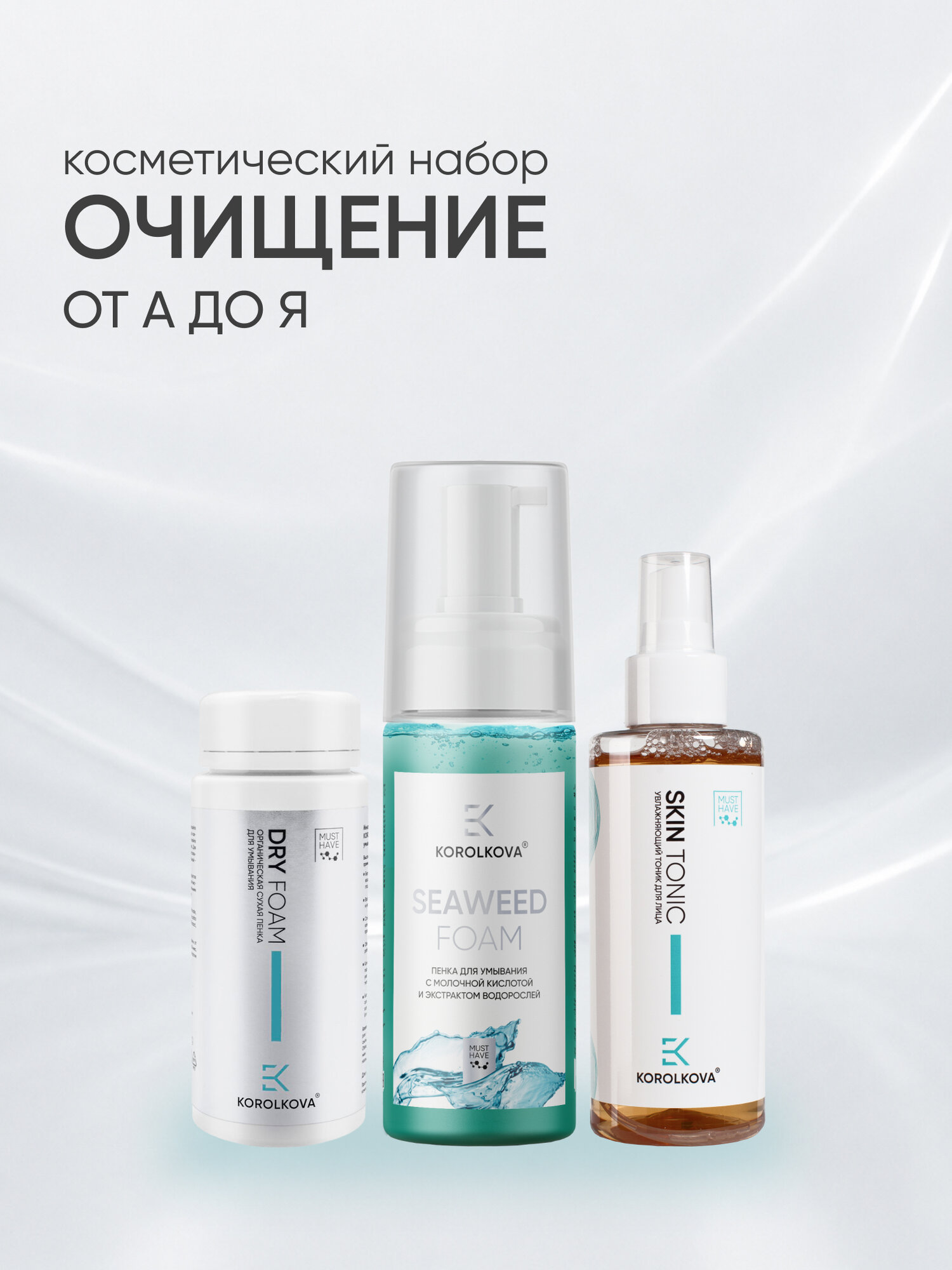 Набор для очищения кожи лица «От А до Я» от KOROLKOVA, комплексное очищение кожи лица