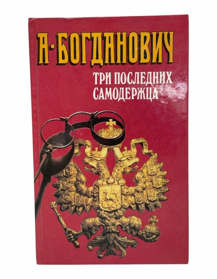 Три последних самодержца. Богданович А. В. — фото 1