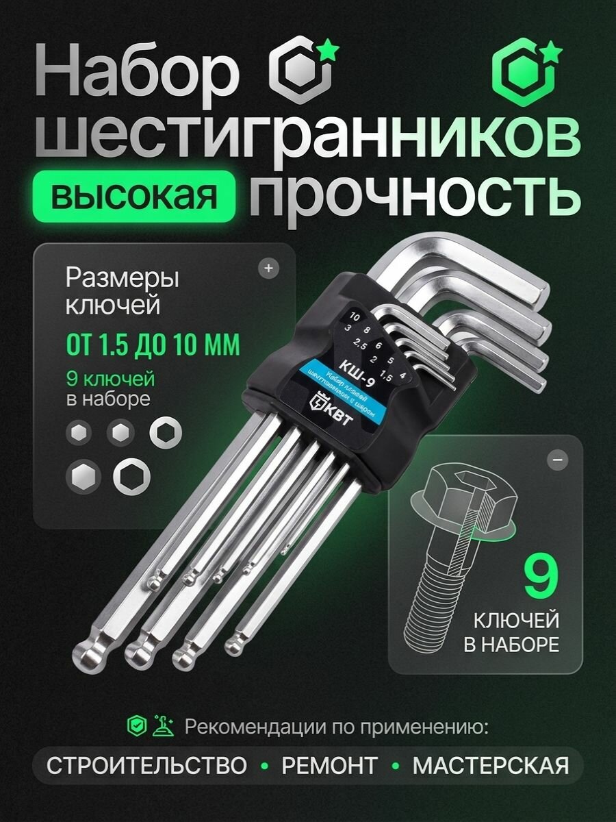 Набор шестигранников ключей от 1.5 до 10 с шаром серии КШ-9 KBT