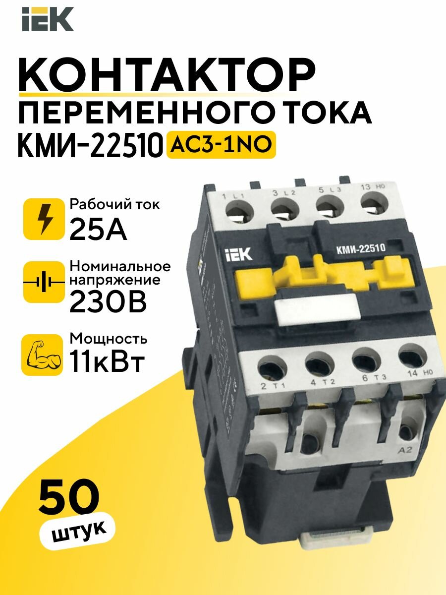 Малогабаритный контактор 25А 230В КМИ-22510 1НО 50 штук