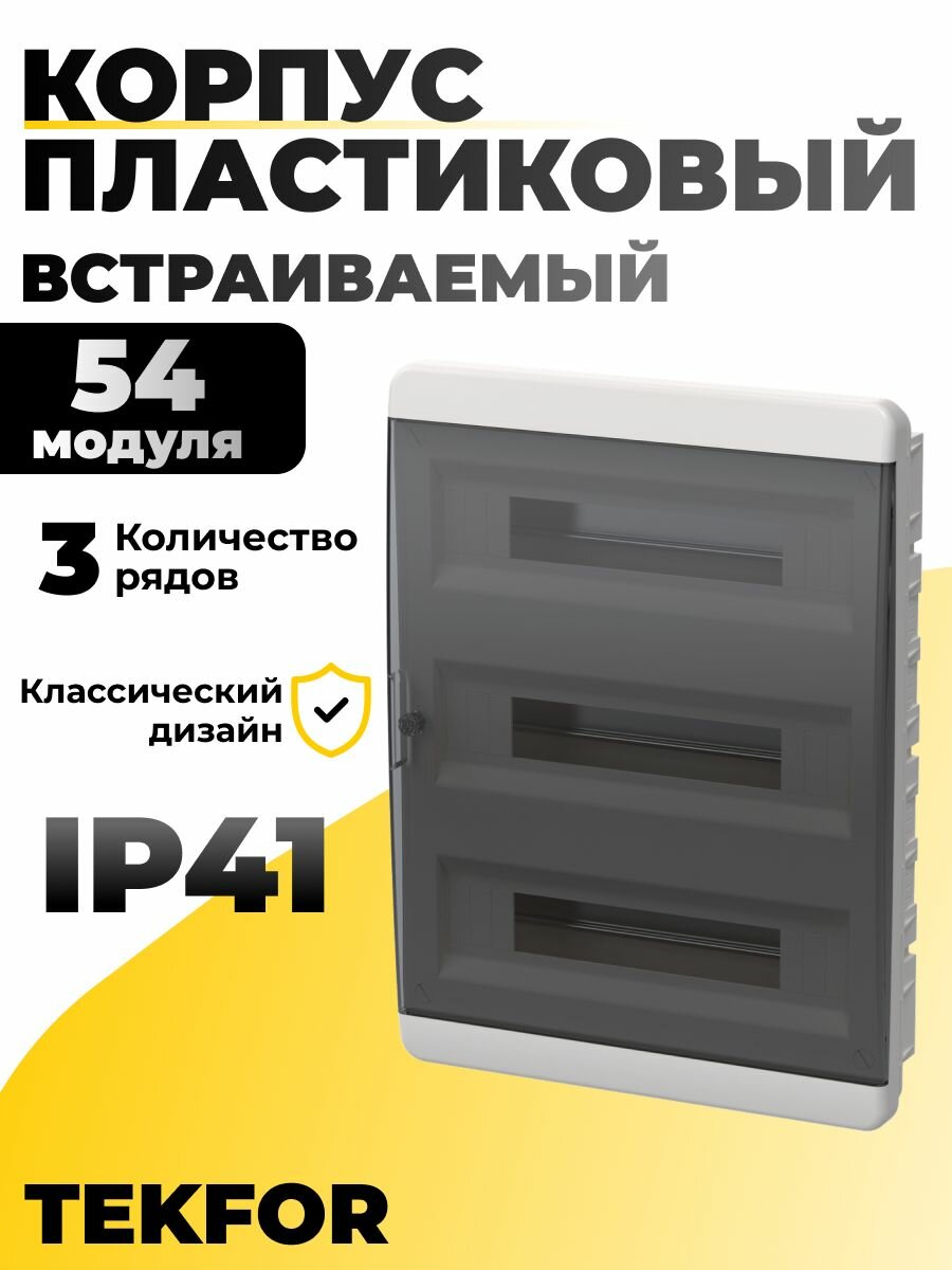 Щиток электрический встраиваемый пластиковый 54 модуля IEK TEKFOR