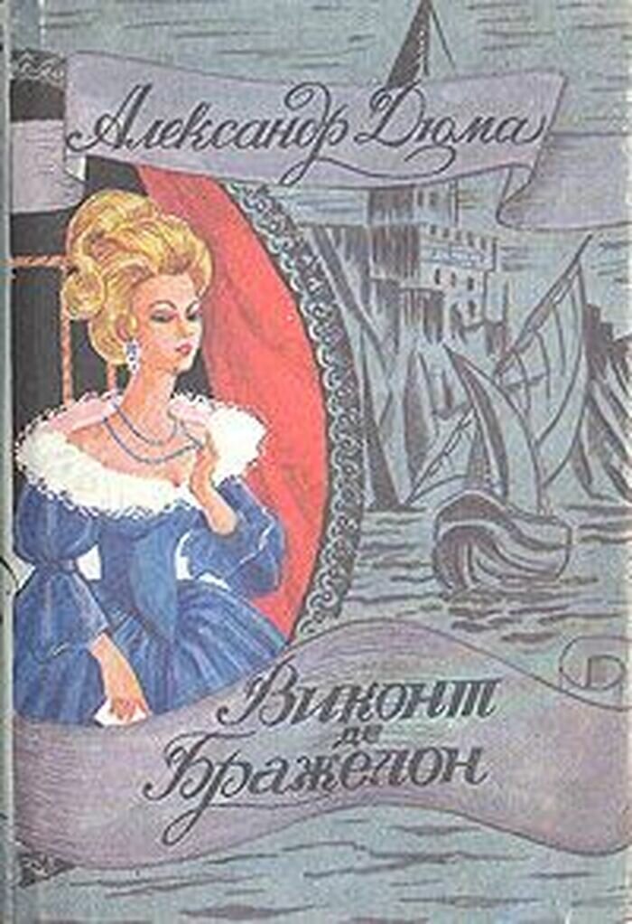 Виконт де Бражелон, или Десять лет спустя. Том 3