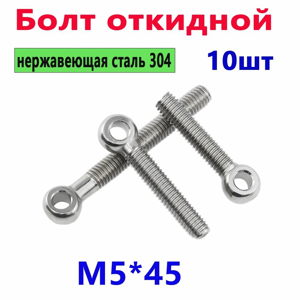 Болт откидной , нержавеющая сталь 304, размер М5х45,10 шт-Постоянно обновляйте продукты
