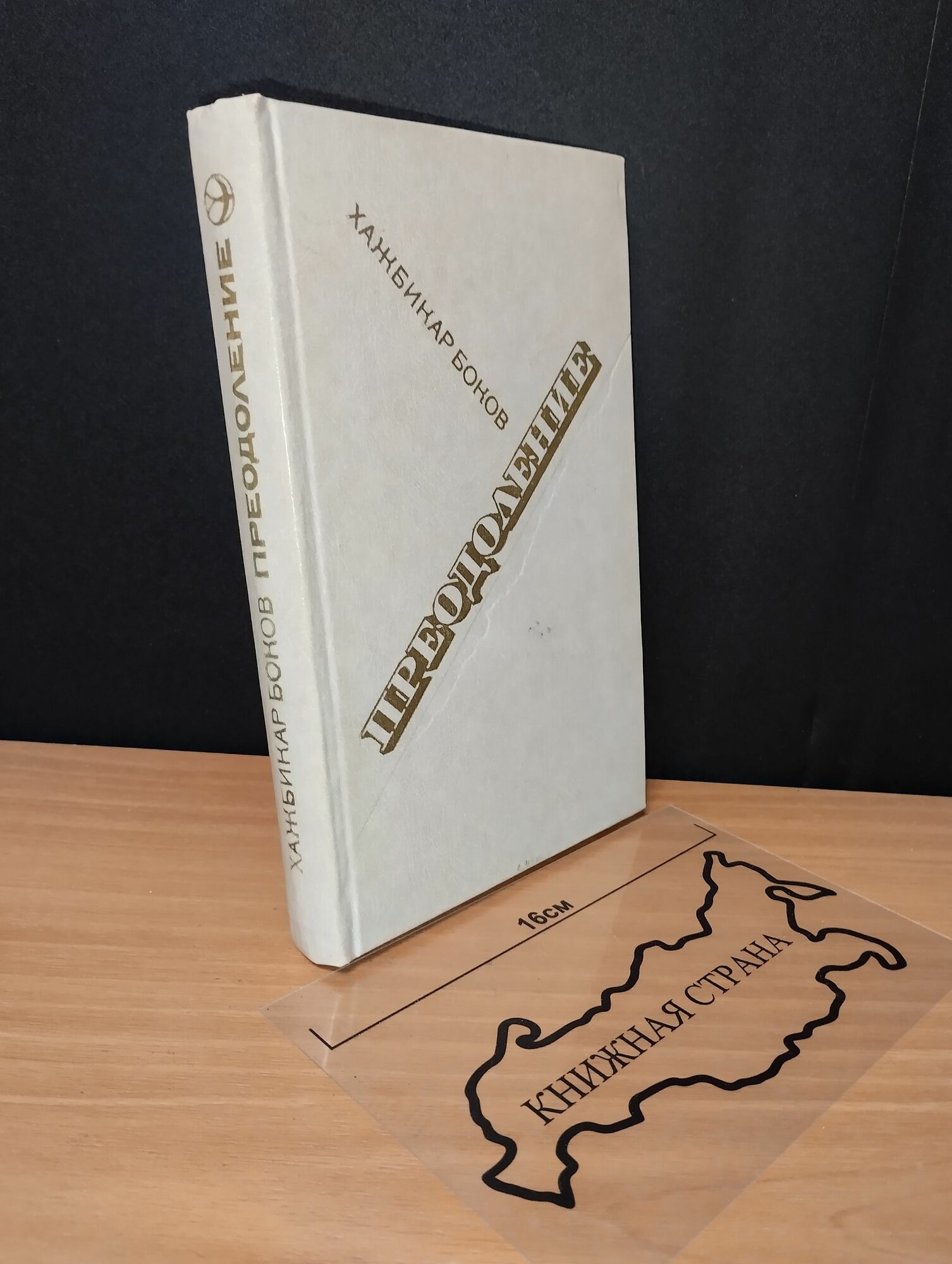 Преодоление. Боков Хажбикар Хакяшевич. 1979