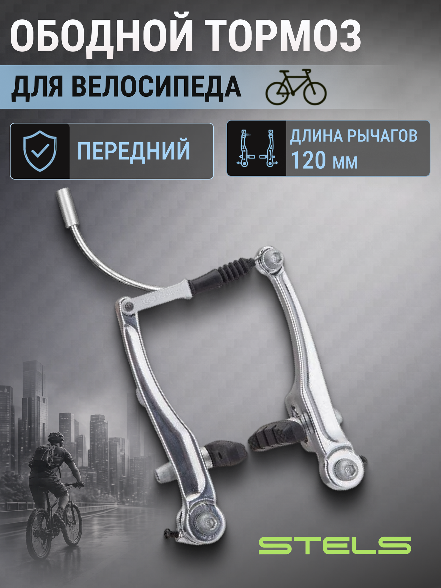 Велосипедный тормоз STELS LB-920DG V-образный передний серебристый